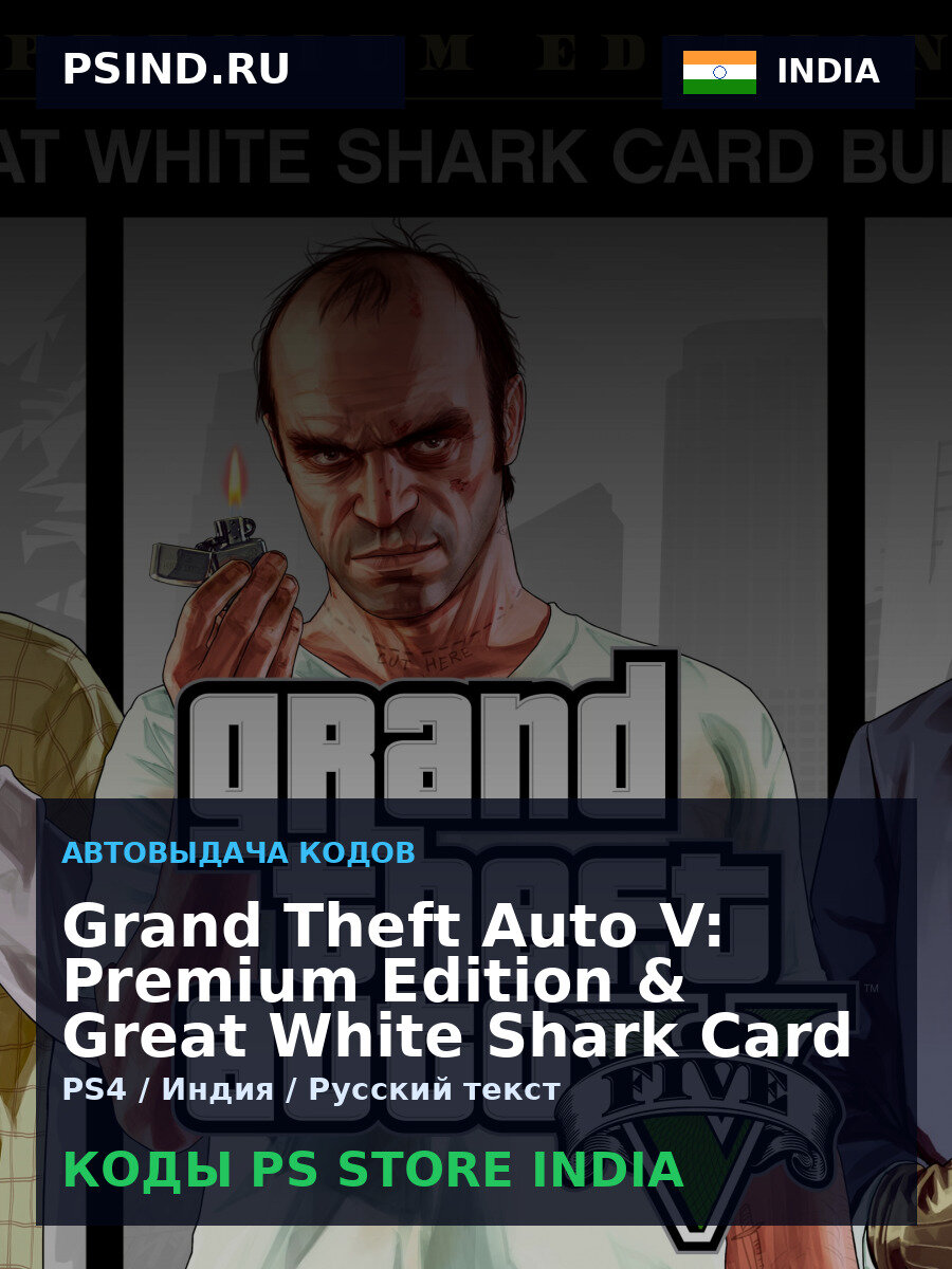 Grand Theft Auto V: Premium Edition & Great White Shark Card Bundle PS4 — PlayStation Store Индия, цифровая версия