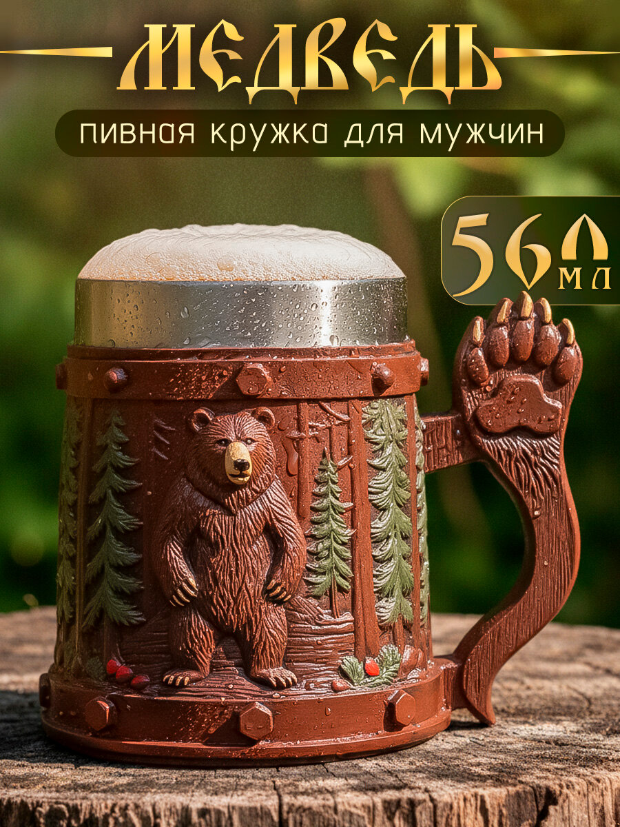 Термокружка металлическая "Медведь" 560 мл кружка пивная, нержавеющая сталь, мужская большая, подарочная на 23 февраля