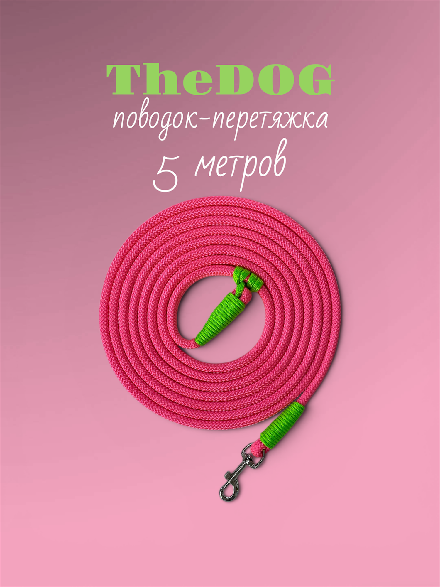 Поводок-перетяжка TheDog, для собак мелких пород (от 3 до 9 кг), 5 м, розовый, салатовый