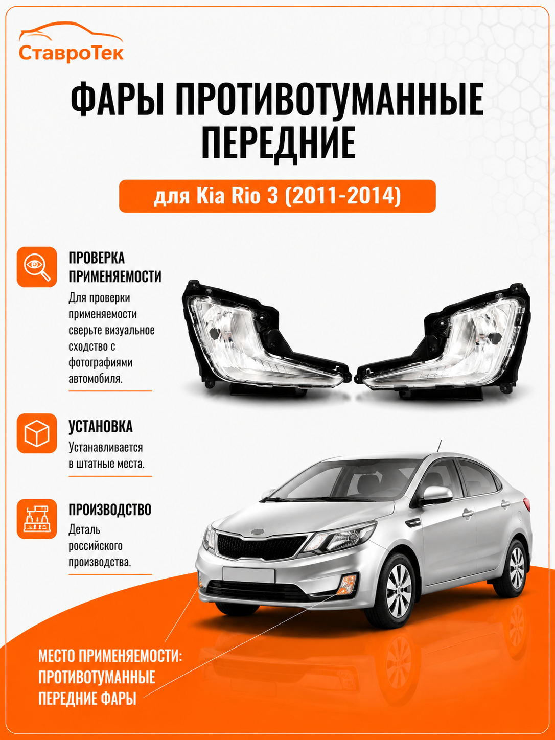 Фары противотуманные передние на Kia Rio 3 ( 2011 - 2014 г. в.)