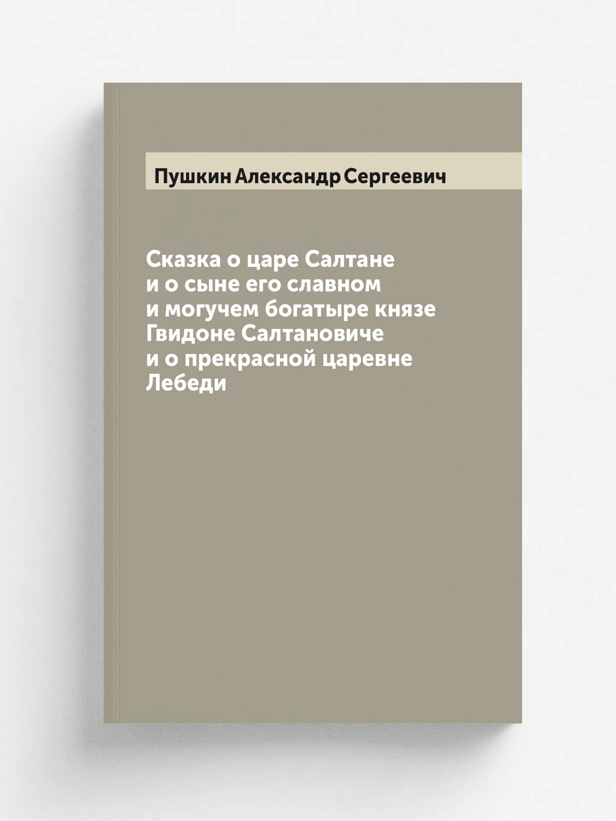Сказка о царе Салтане и о сыне его славном и могучем богатыре князе Гвидоне Салтановиче и о прекрасной царевне Лебеди