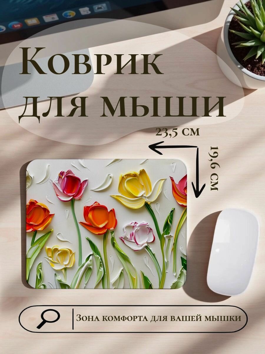 Коврик для мыши тюльпаны маслом импасто 230x195 прорезиненны