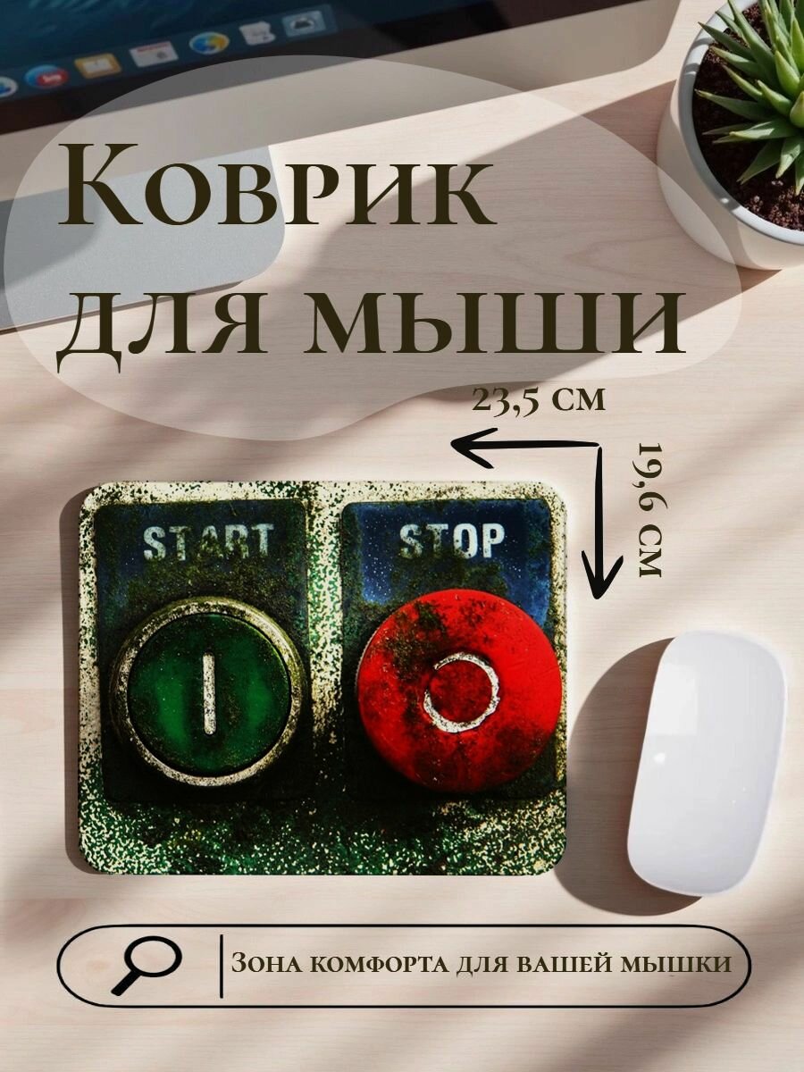 Коврик для мыши кнопка старт стоп