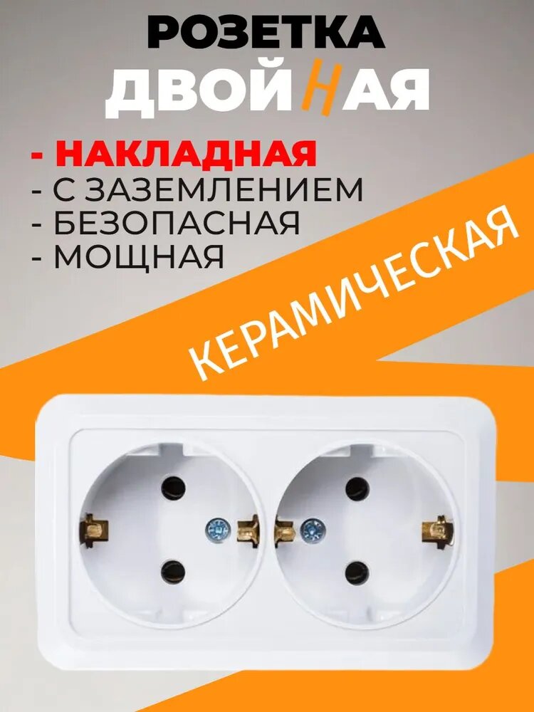Розетка двойная с заземлением накладная керамическая 16А(ампер), 3500вт(w)/3,5кв(kw)