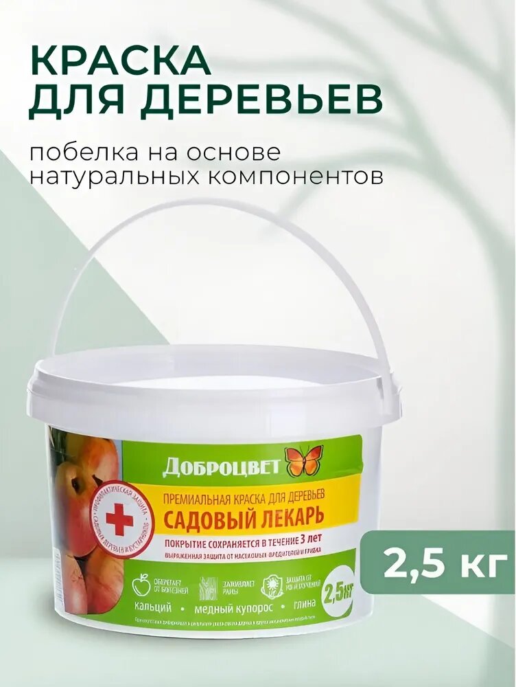 Краска побелка для деревьев садовых готовая, 2.5 кг. Краска для защиты стволов деревьев от вредителей.