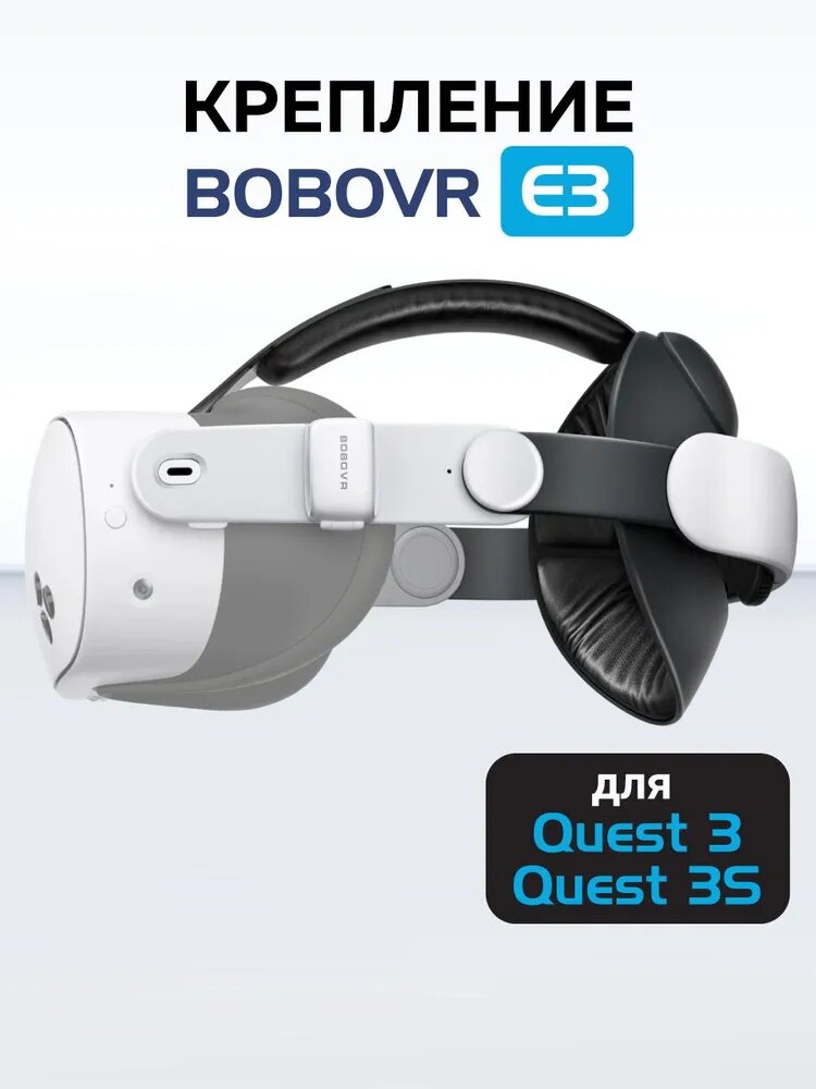 BoboVR E3 крепление для Oculus Quest 3 и 3S аксессуары