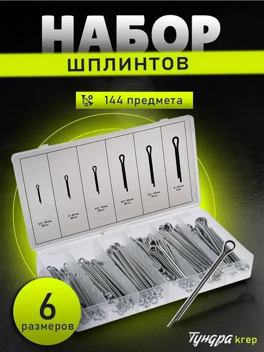 Комплект надежных металлических шплинтов