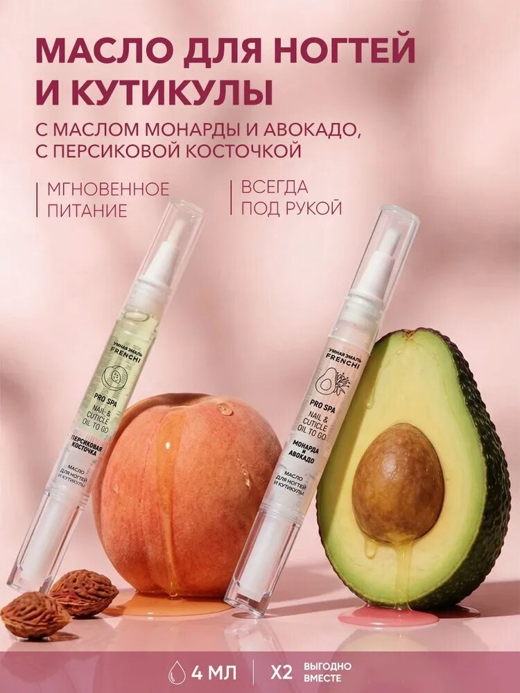 FRENCHI Умная Эмаль, набор масел для кутикулы в карандаше персиковая косточка + монарда-авокадо, 2 шт