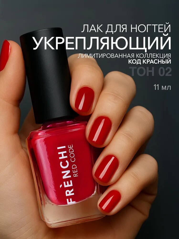 FRENCHI, Лак для ногтей цветной без лампы Код красный тон 02 "Киноварь"