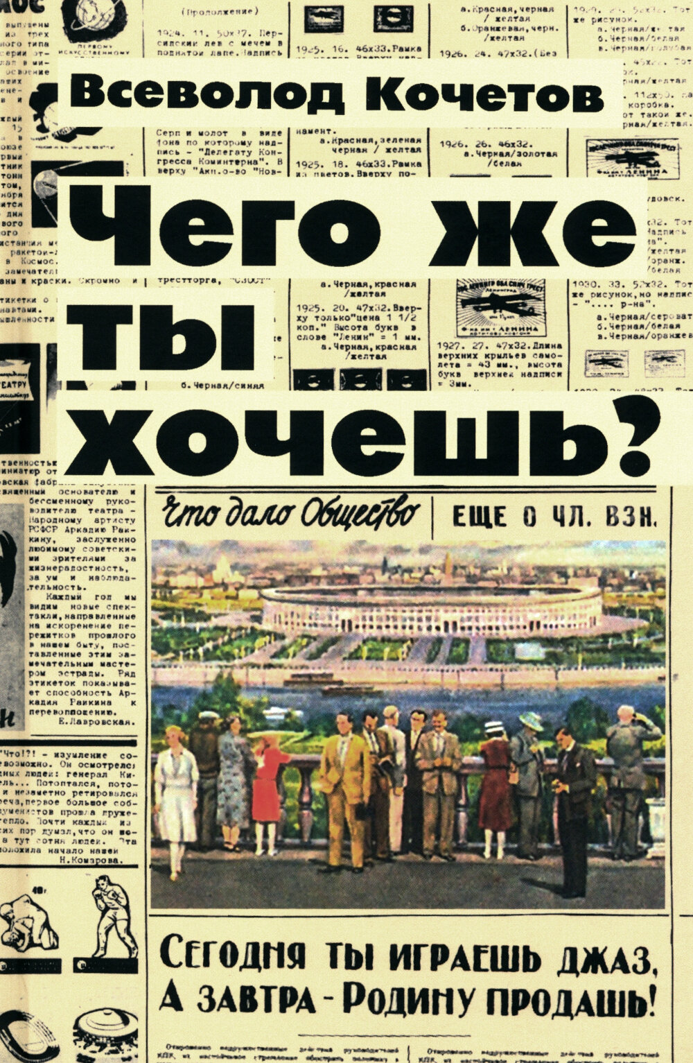 Чего же ты хочешь: роман. Кочетов В. А.