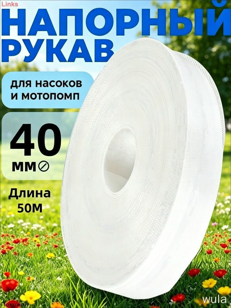 Шланг для полива (ПВХ)/ рукав напорный для дренажного насоса и мотопомп (40мм), 50 м