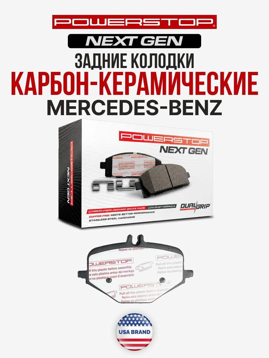 Задние тормозные колодки PowerStop на MERCEDES-BENZ G 63 AMG MERCEDES-BENZ GLE 63 S AMG
