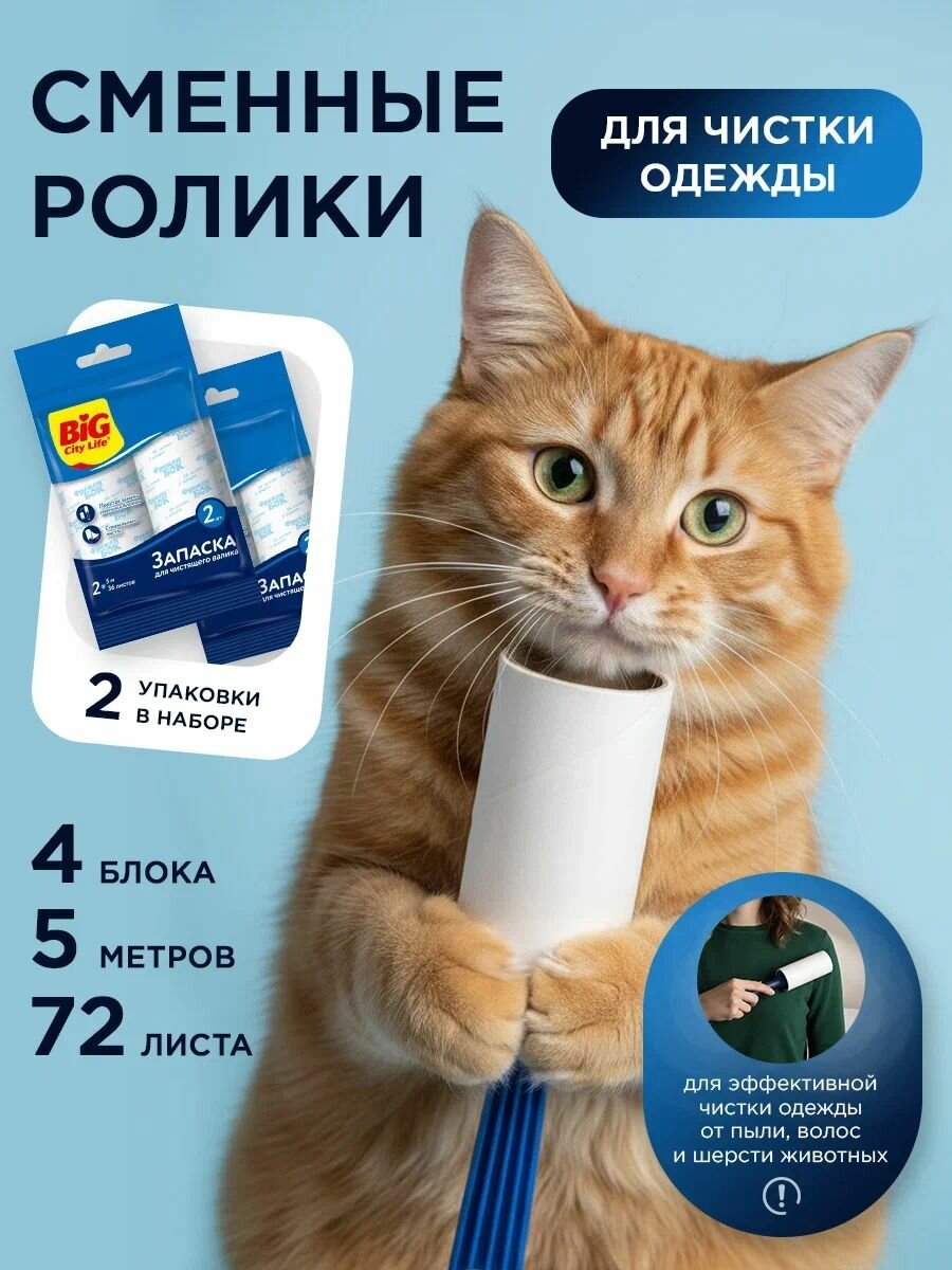 BIG City Life Сменные блоки к ролику для чистки одежды, 72 листа