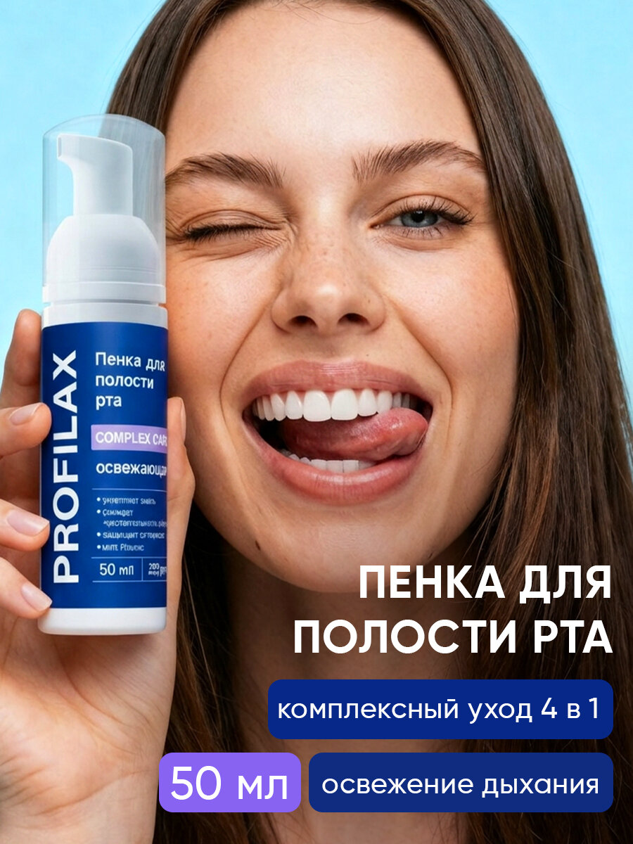 Пенка для полости рта PROFILAX Complex Care, для укрепления эмали и защиты от кариеса, 50мл