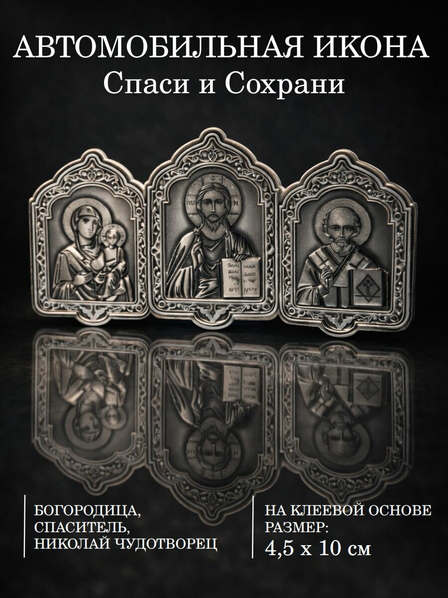 Автомобильная икона тройник для авто