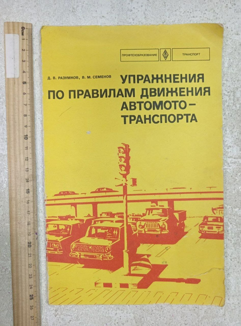 Упражнения по правилам движения автомототранспорта