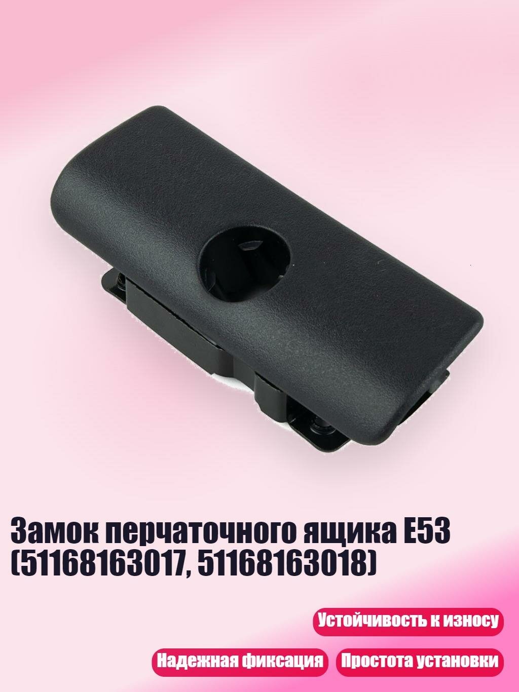 Замок перчаточного ящика E53 (51168163017, 51168163018)