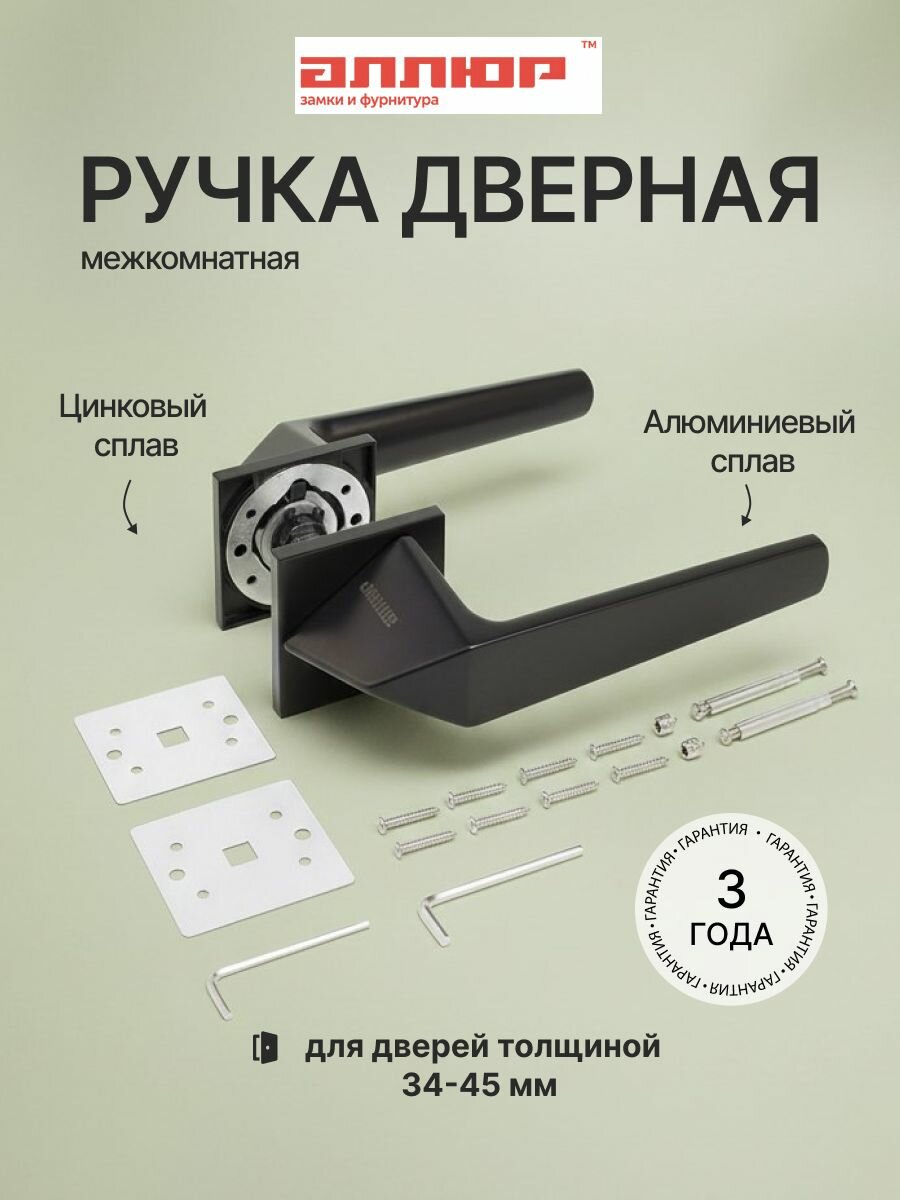 Ручка дверная межкомнатная аллюр АРТ "кайли" BL, матовый черный