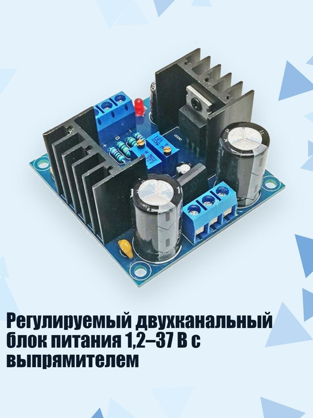 Регулируемый двухканальный блок питания 1,2–37 В с выпрямителем