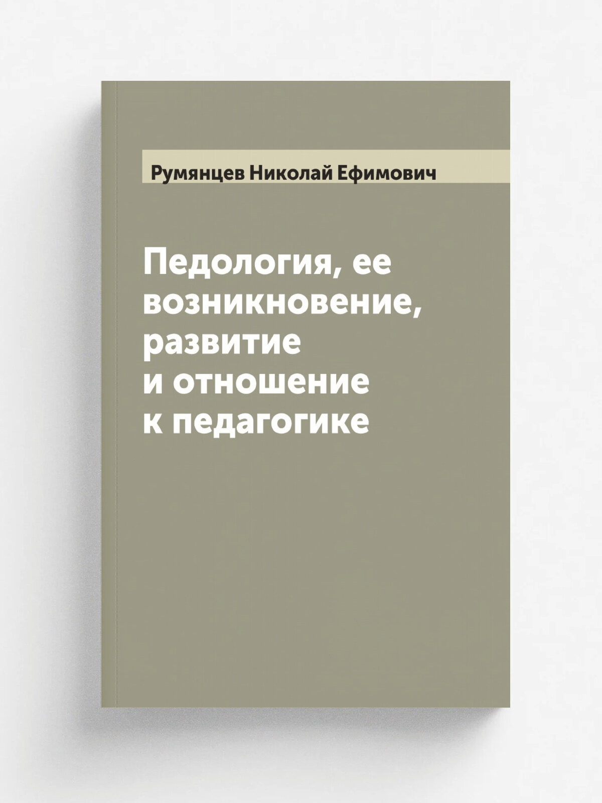 Педология, ее возникновение, развитие и отношение к педагогике