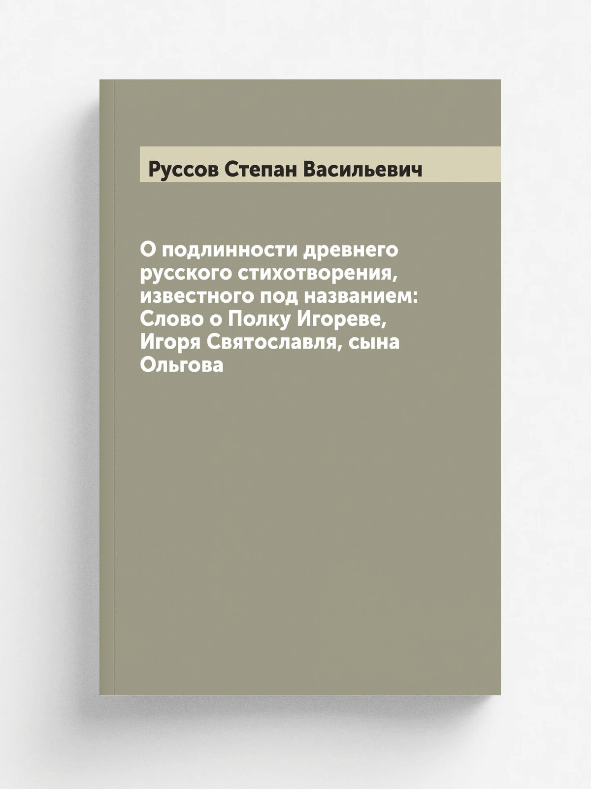 О подлинности древнего русского стихотворения, известного под названием: Слово о Полку Игореве, Игоря Святославля, сына Ольгова