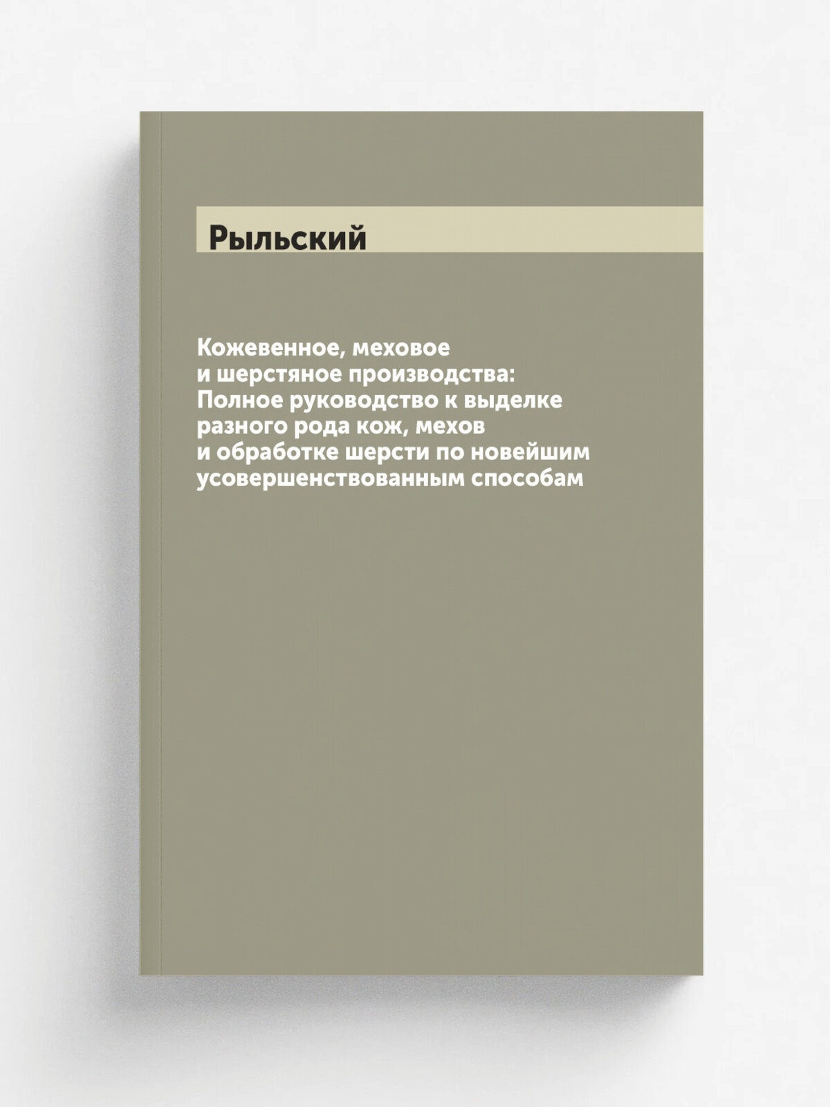 Кожевенное, меховое и шерстяное производства: Полное руководство к выделке разного рода кож, мехов и обработке шерсти по новейшим усовершенствованным…