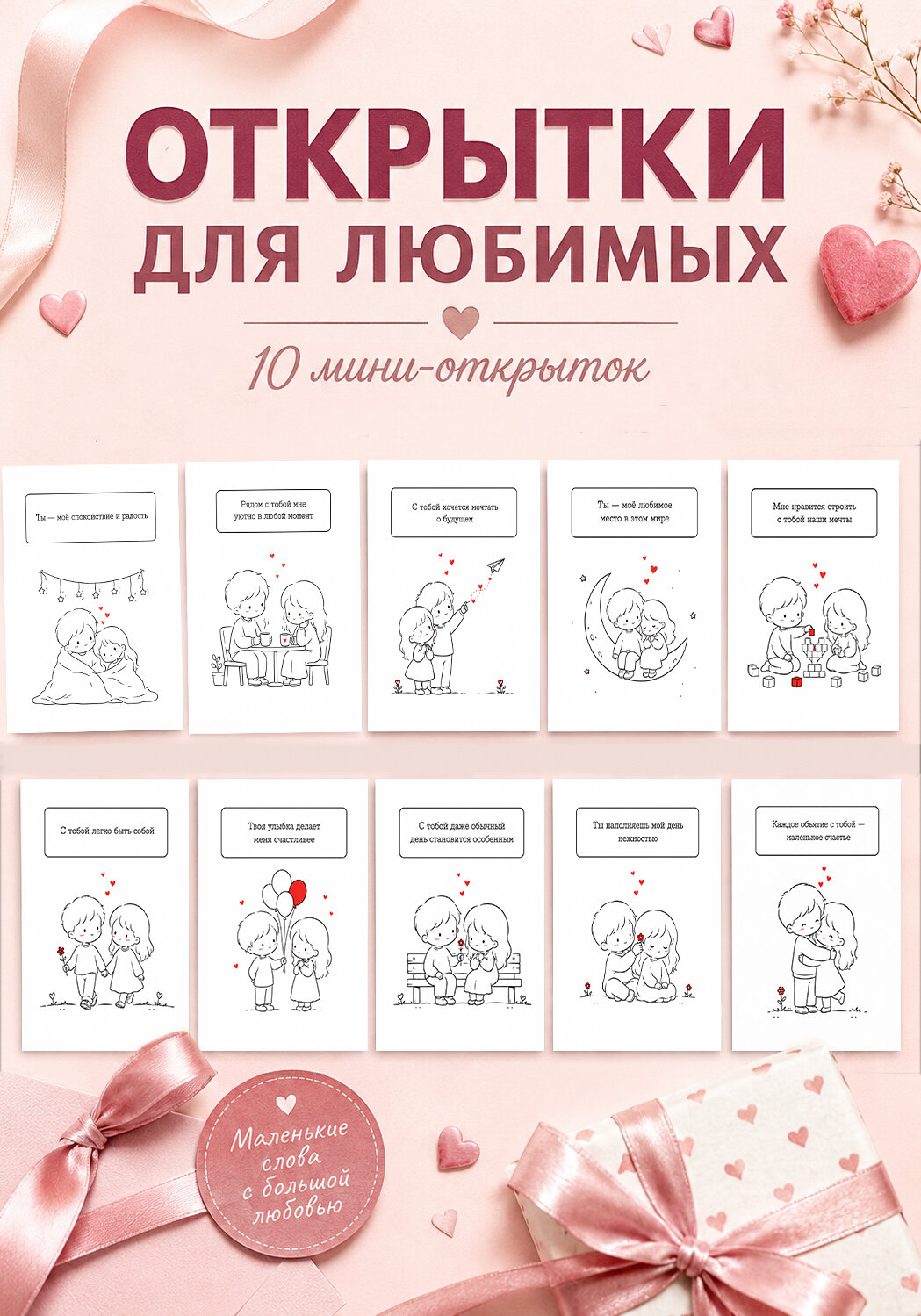 Набор мини-открыток "Для любимых", 10 штук с романтичными фразами, 7,5х10