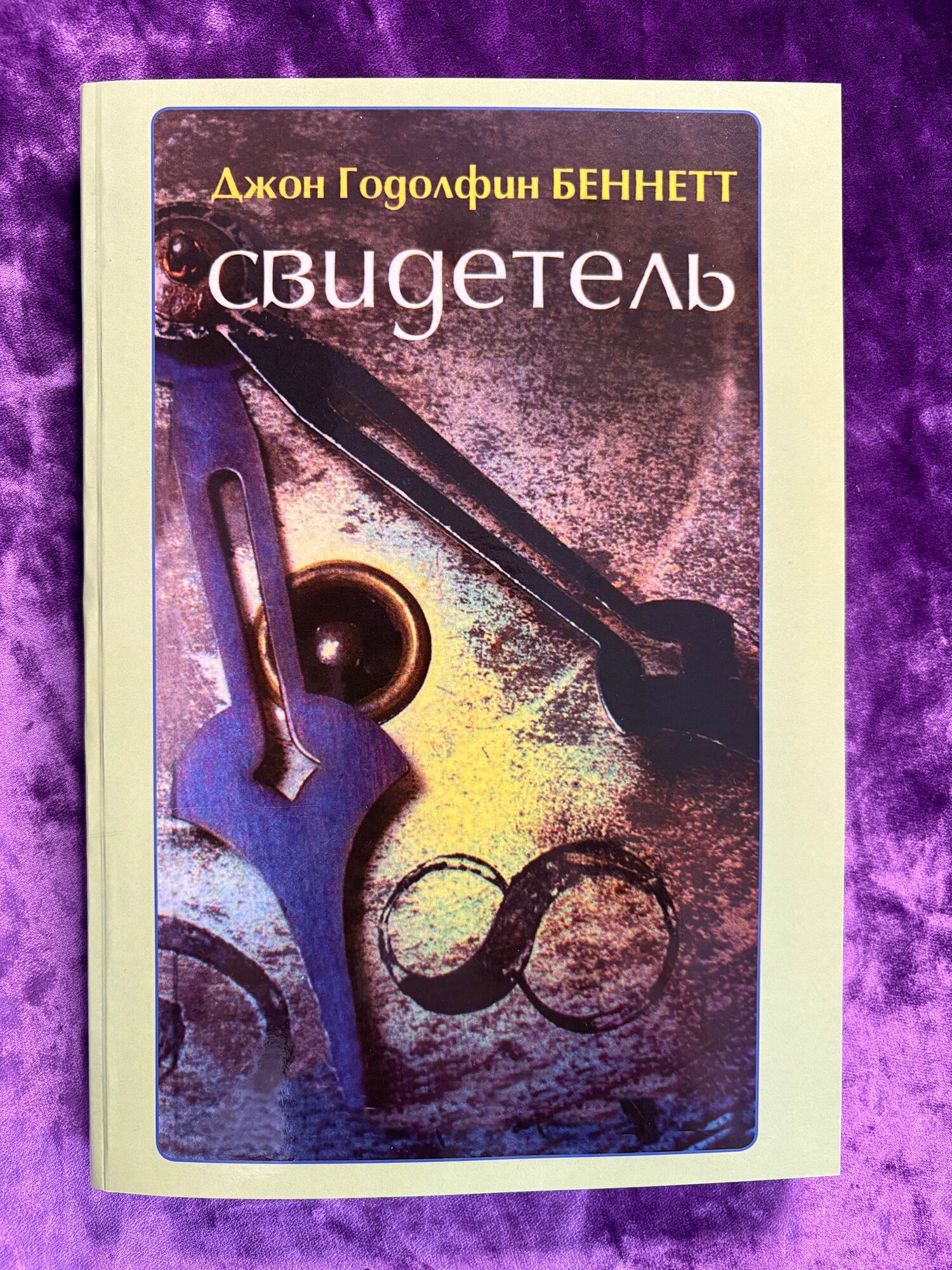 Свидетель