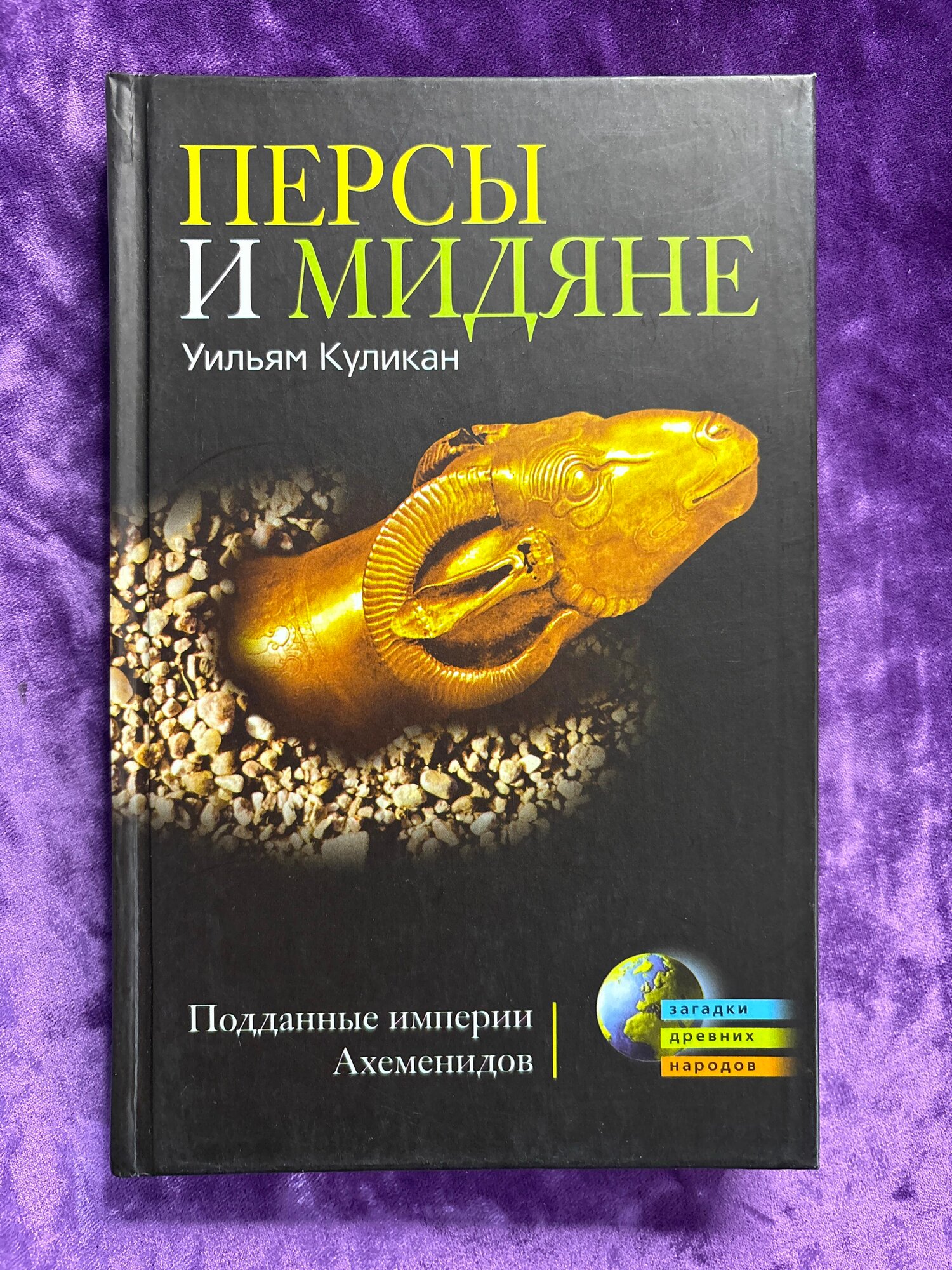 Персы и Мидяне. Подданные империи Ахеменидов