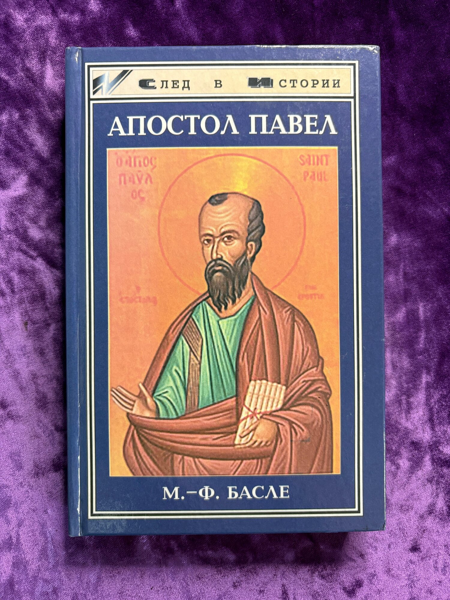 Апостол Павел
