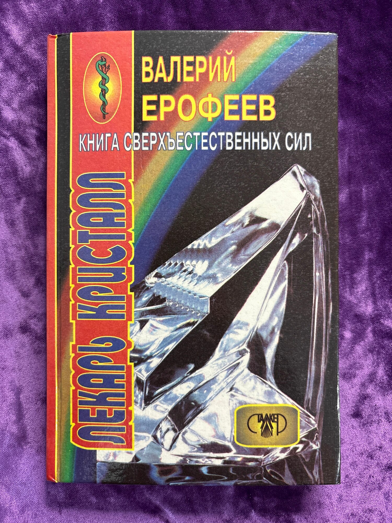 Книга сверхъестественных сил