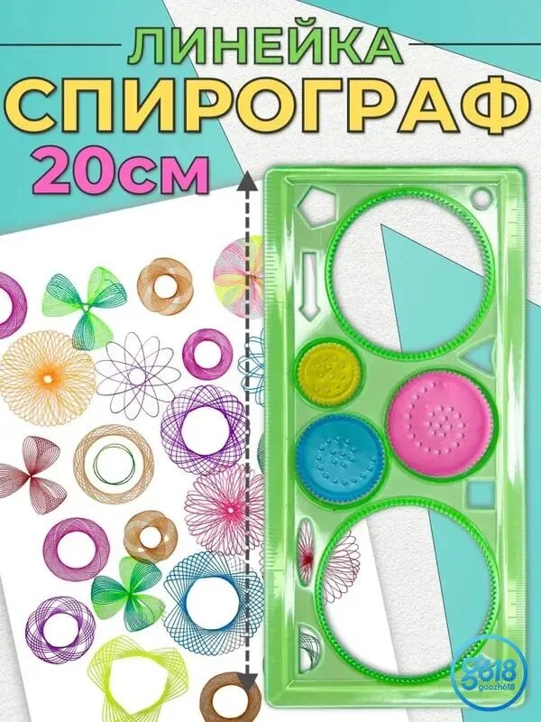 Трафарет / набор для рисования / линейка спирограф для творчества /