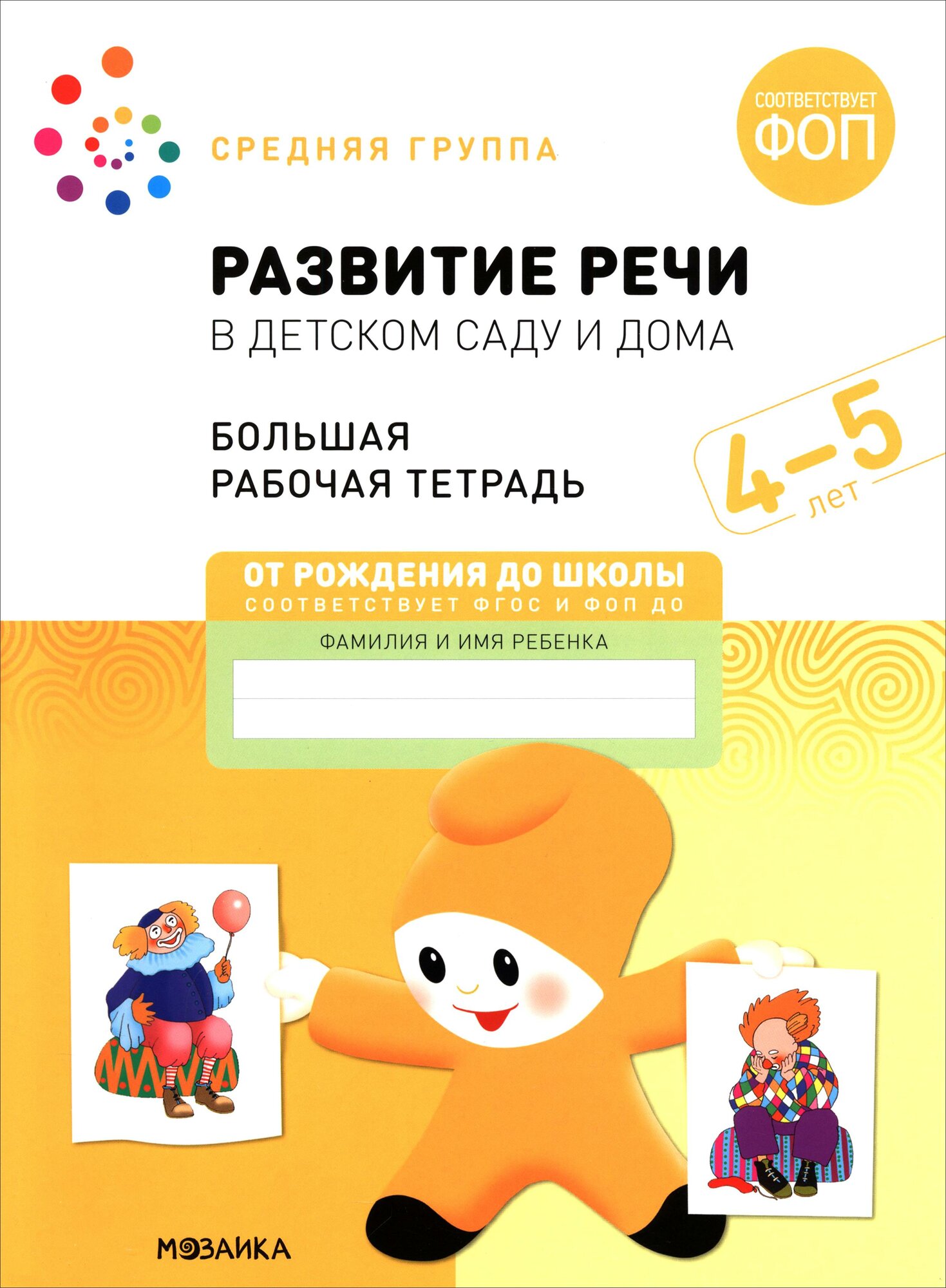 Большая рабочая тетрадь. Развитие речи в детском саду и дома. 4-5 лет