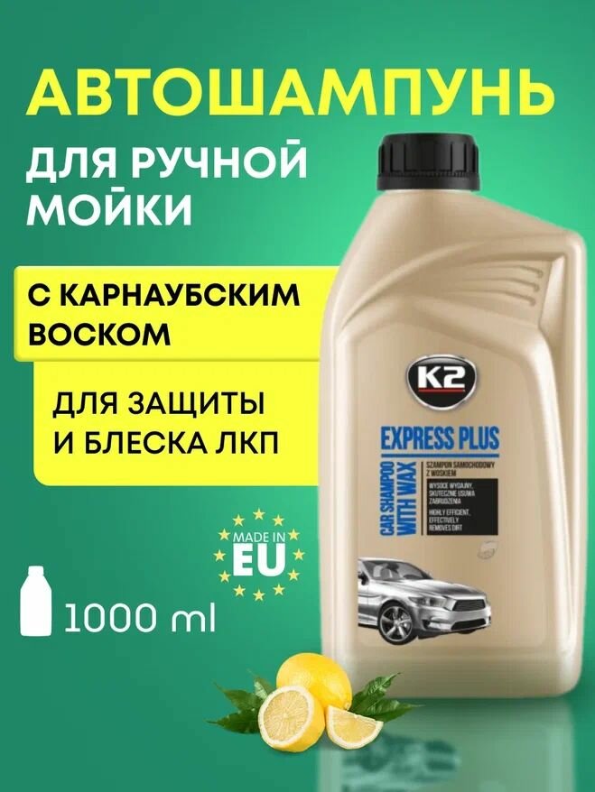 Автошампунь для ручной мойки автомобиля с воском K2 EXPRESS PLUS 1л