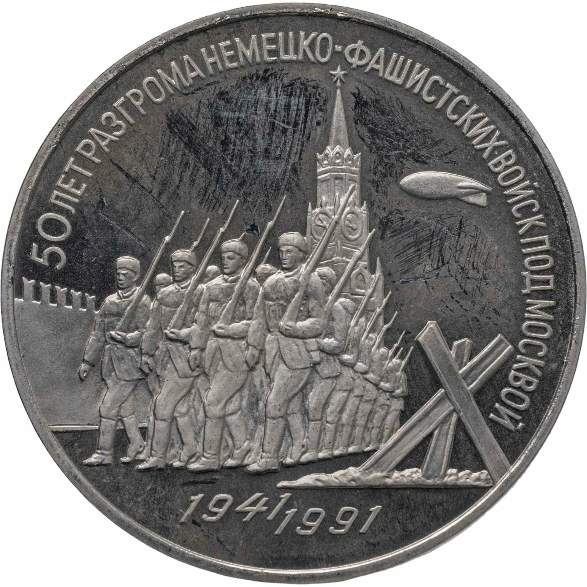 3 рубля 1991 "50 лет разгрома немецко-фашистских войск под Москвой", Мельхиор медь-никель, в сохранности Proof