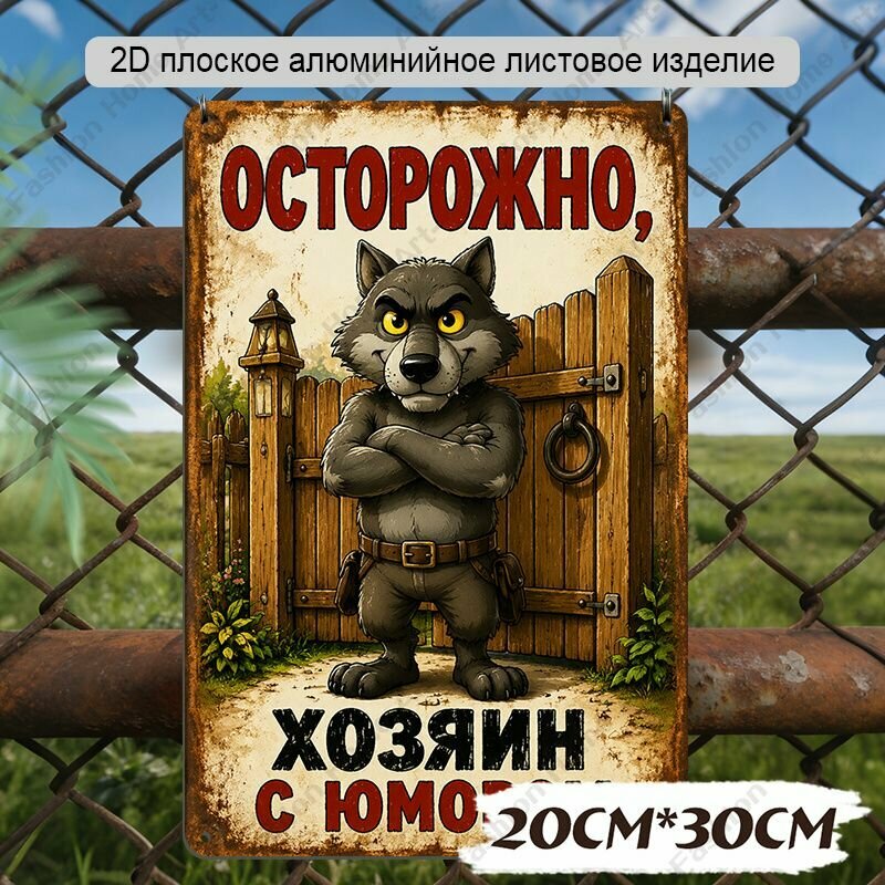 20cm*30cm, 2D плоская алюминиевая табличка 'Юмористическая предупреждающая винтажная вывеска с волком-хозяином у деревенских ворот'