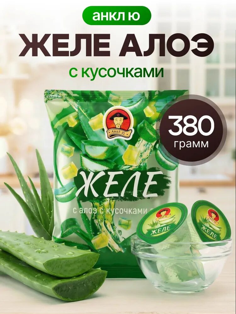 Конфеты желейные, желе в капсулах Анкл Ю. Вкус алоэ, 380 г