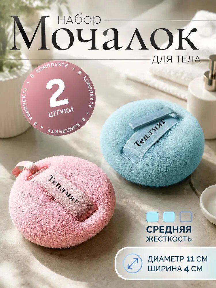 Мочалка для душа, для тела 2шт.