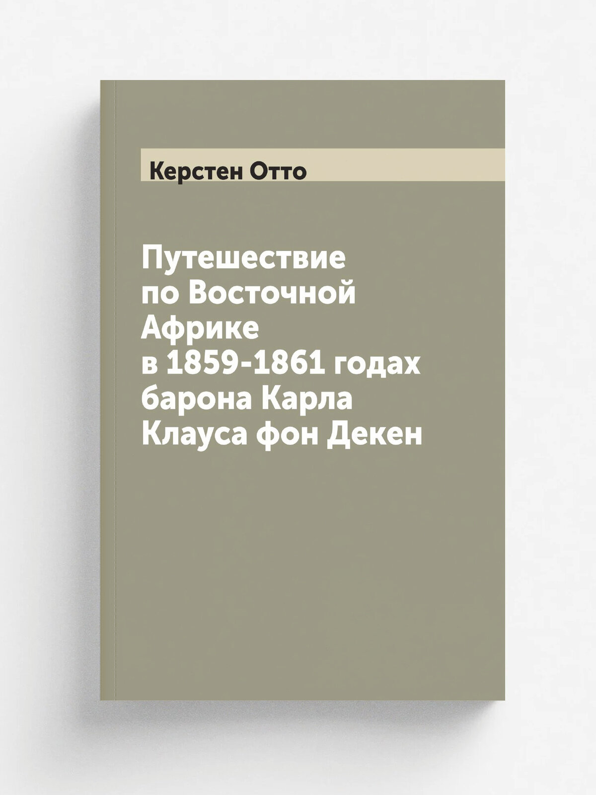 Путешествие по Восточной Африке в 1859-1861 годах барона Карла Клауса фон Декен