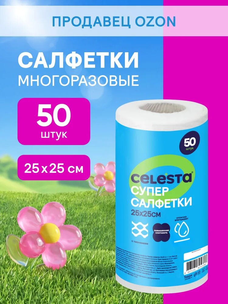 Салфетки для уборки CELESTA, 25х25 см, 50 шт.