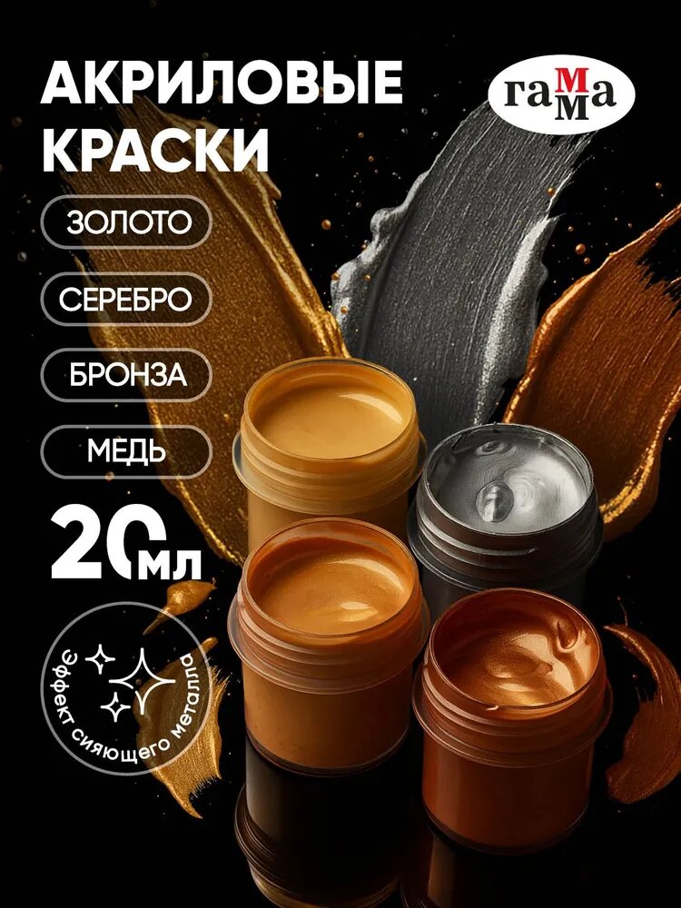 Акриловые краски Металлик, набор 4 цвета, Гамма "Хобби", акрил для рисования в баночках 20 мл для хобби, творчества, живописи