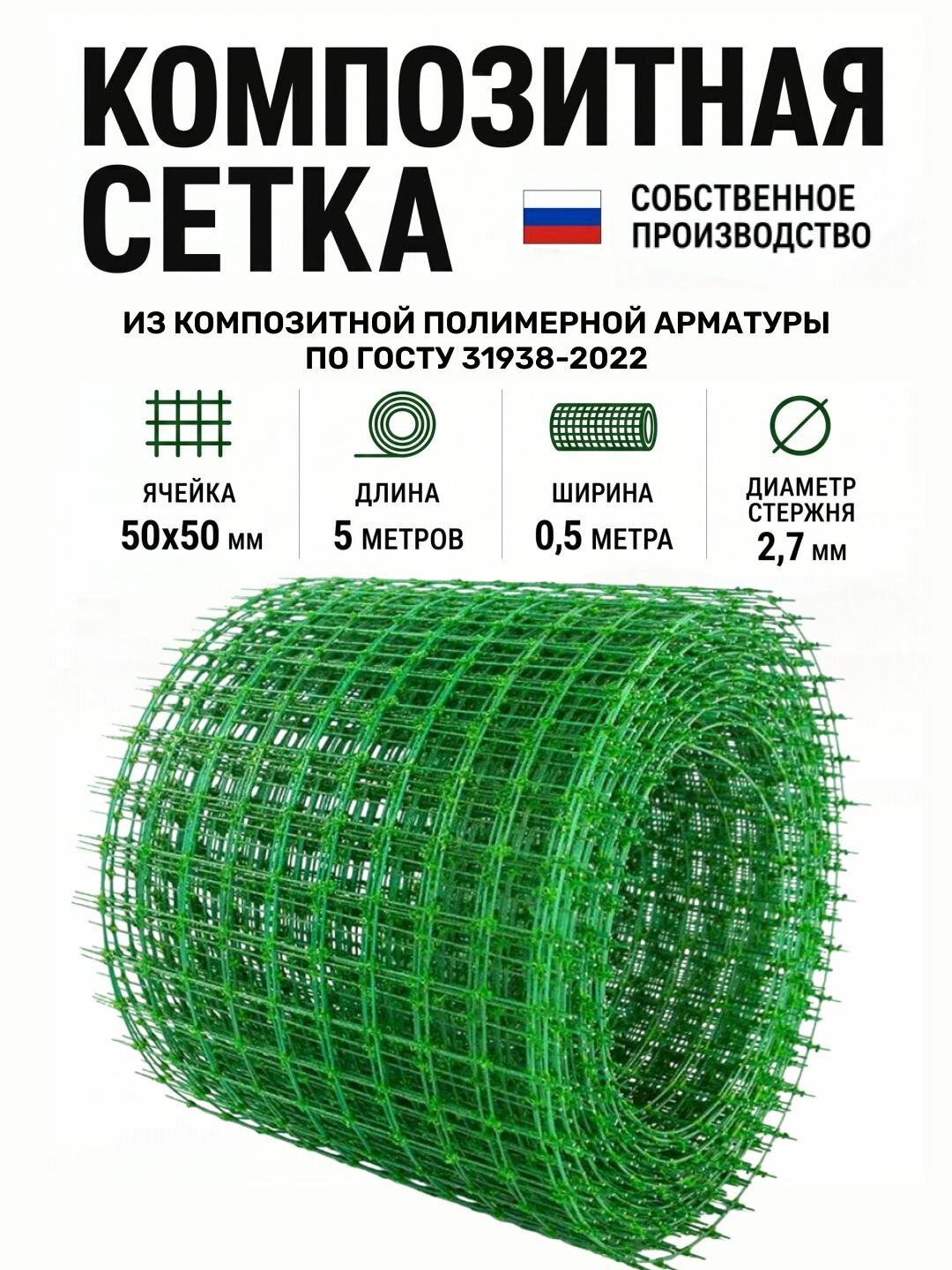 Сетка садовая / Композитная сетка 0,5х5 метров, размер ячейки 50х50 мм
