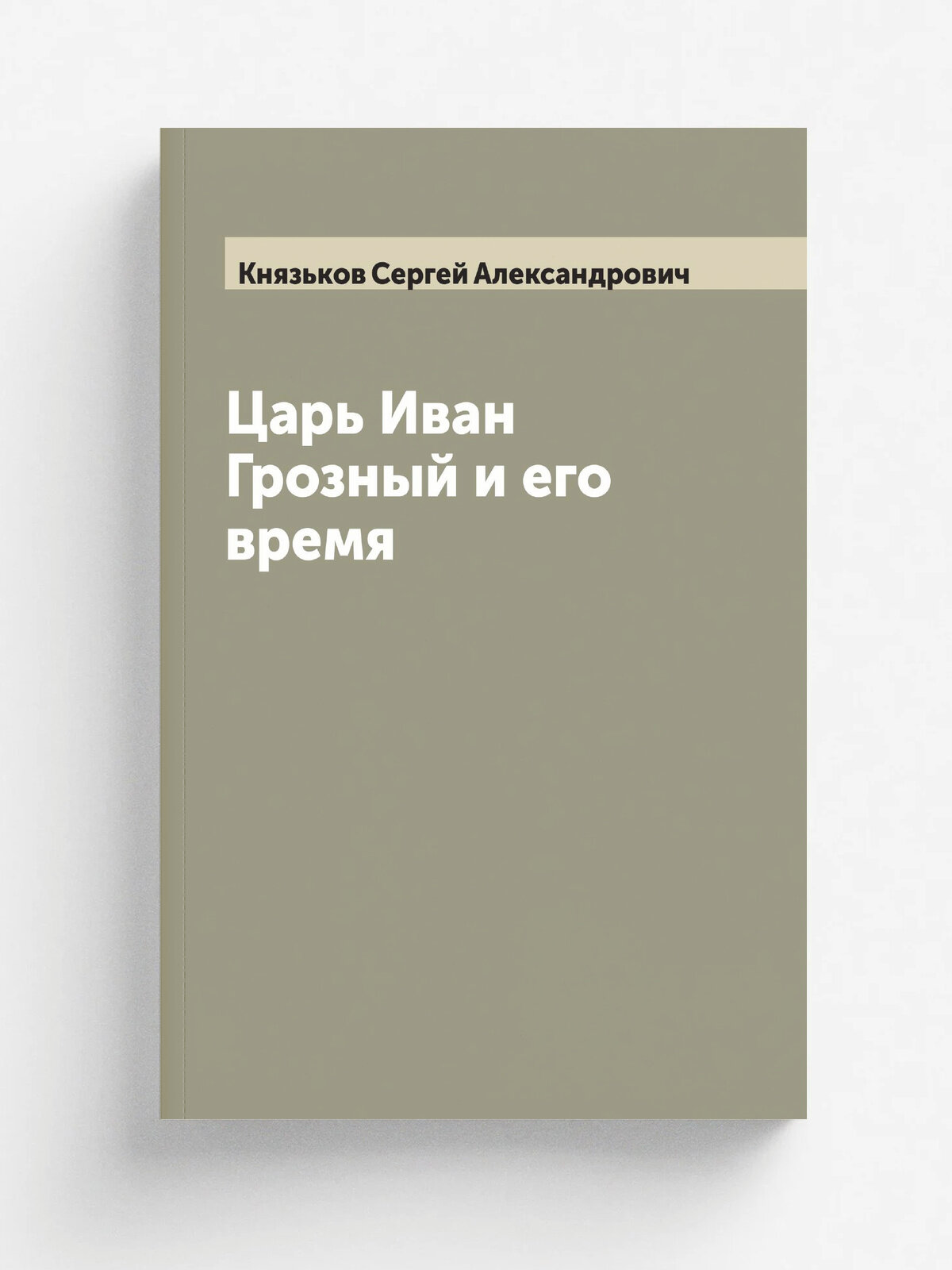 Царь Иван Грозный и его время
