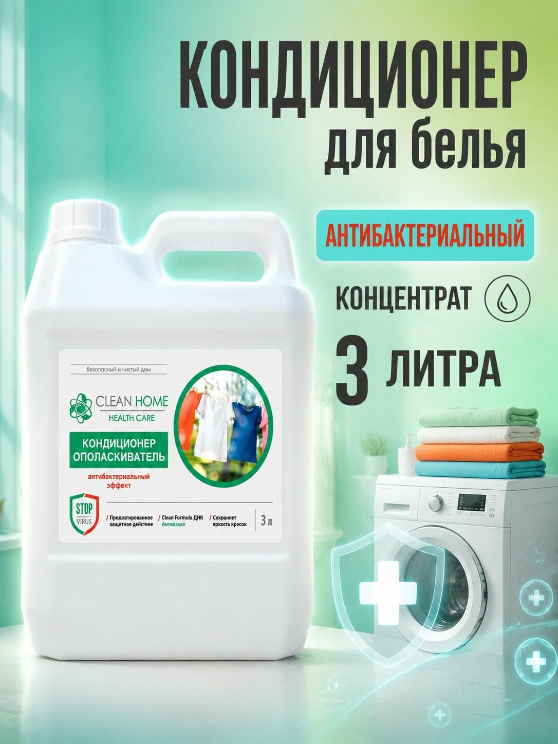 Кондиционер ополаскиватель для белья CLEAN HOME 120 Стирок, антибактериальный эффект, 3л.