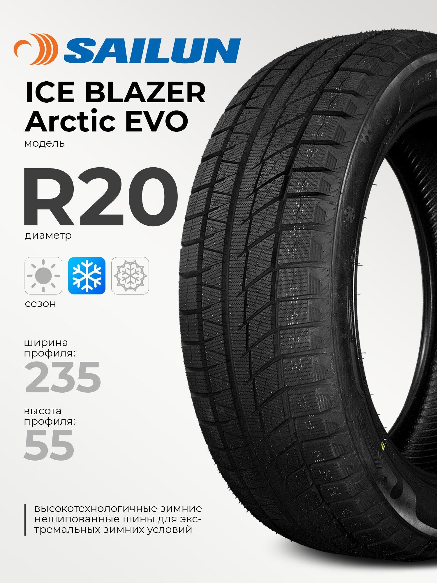 Зимние шины Sailun Ice Blazer Arctic EVO 235/55 R20 105V, фрикционные, для легковых автомобилей