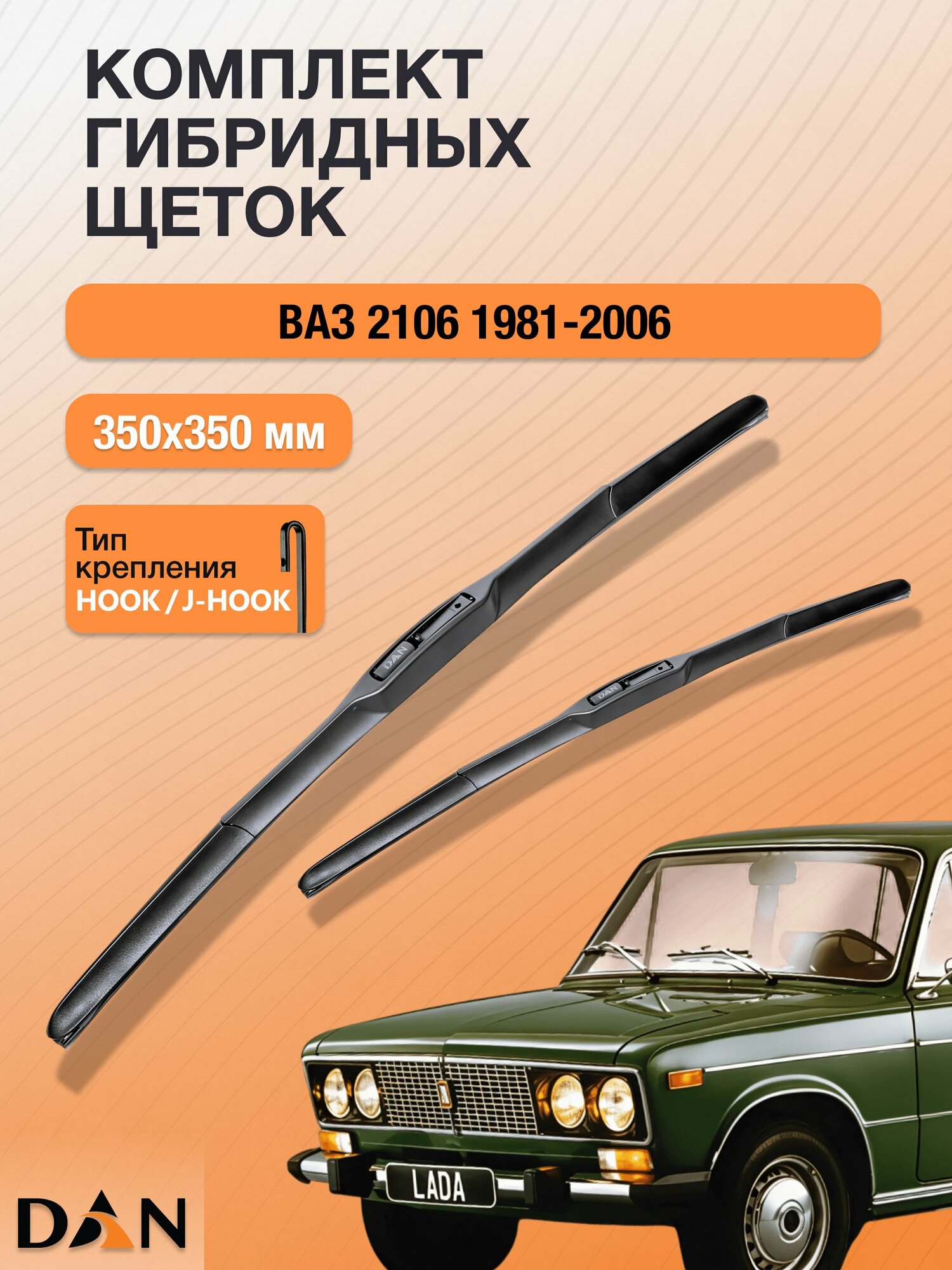 Дворники гибридные для Lada ВАЗ 2106 / 1981 - 2006 / Комплект щеток стеклоочистителя 350 350 мм DХ350+DХ350 DAN