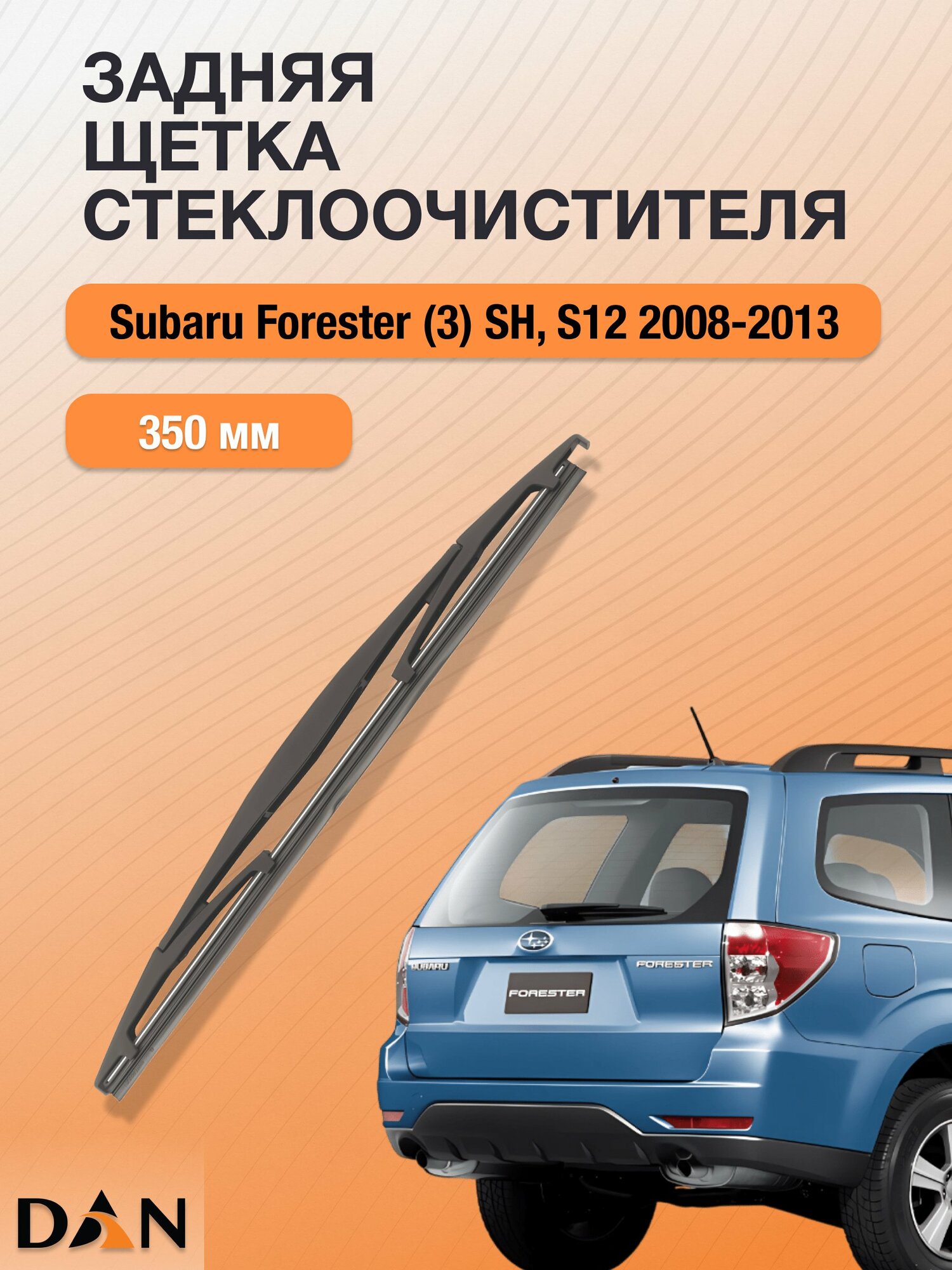 Задний дворник для Subaru Forester (3) SH, S12 / 2008 - 2013 / Задняя щетка стеклоочистителя 350 мм Субару Форестер