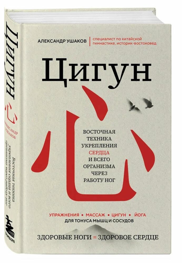 Цигун. Здоровые ноги - здоровое сердце