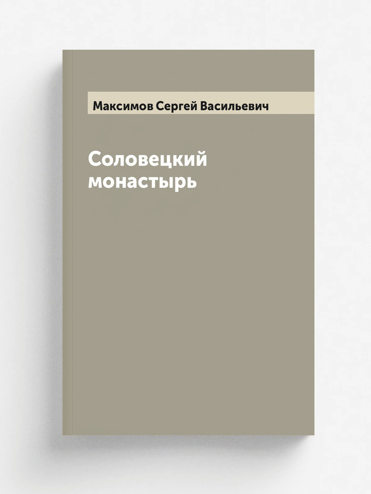 Соловецкий монастырь