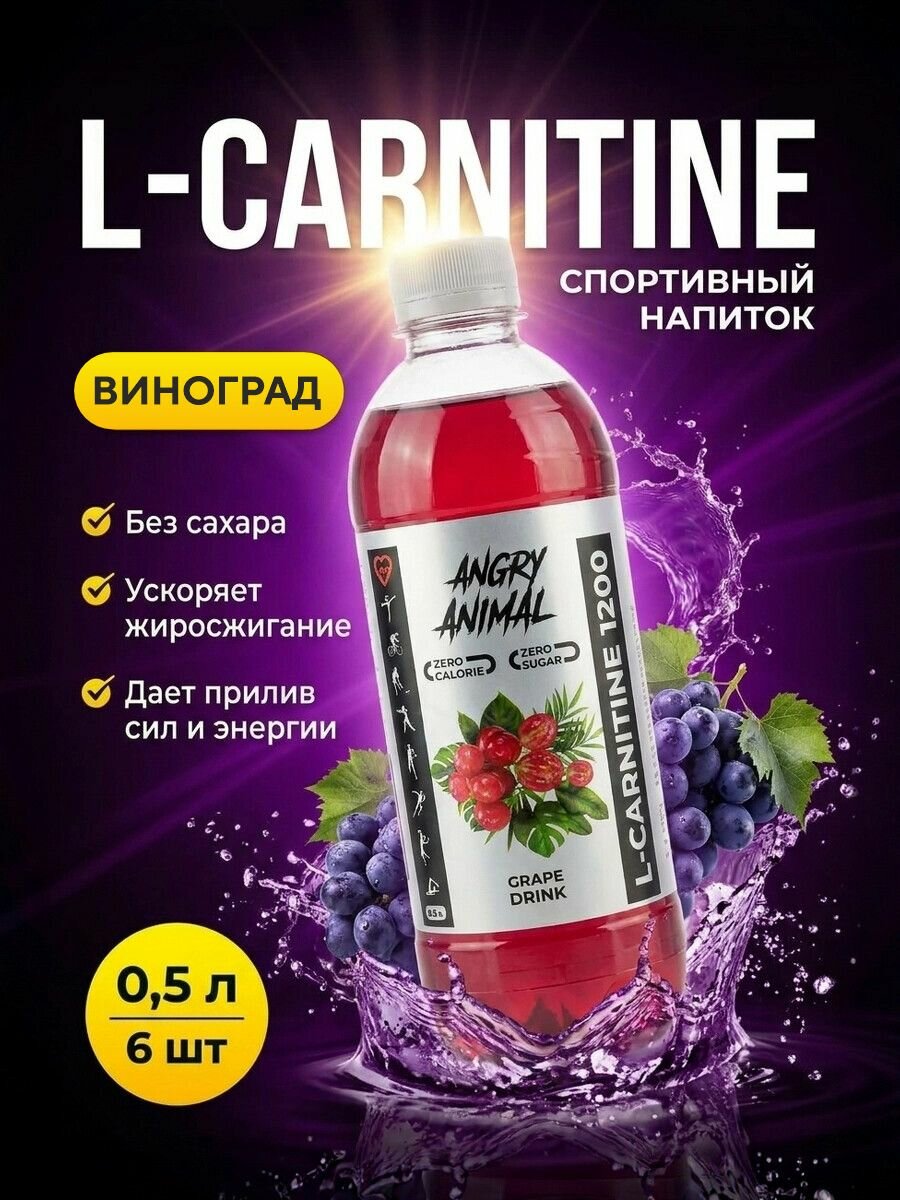 L-CARNITINE 1200 Спортивный напиток ANGRY ANIMAL L карнитин без сахара со вкусом винограда, 6шт х 500мл